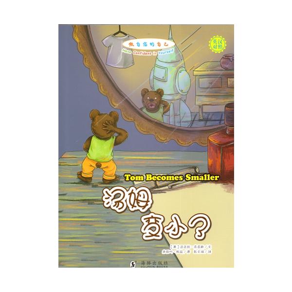 商品発送元：新華書城その他【自信を持つ自分になりましょう】は実に面白い物語と新鮮優美な絵で快楽なシーンを描き出します。子供を知らず知らずのうちに自分を愛する練習させて自信と勇敢を持たせます。自信を持つ自分ましょう。この絵本は中国語と英語の対...