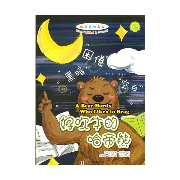 商品発送元：新華書城本・雑誌・コミック【自信を持つ自分になりましょう】は実に面白い物語と新鮮優美な絵で快楽なシーンを描き出します。子供を知らず知らずのうちに自分を愛する練習させて、自信と勇敢を持たせます。自信を持つ自分になりましょう。この絵...