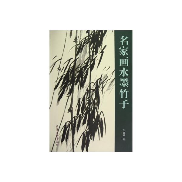 商品発送元：新華書城本・雑誌・コミック本主要内容包括:竹子描写生稿、粗干画法示、干画法示、竹枝画法示、竹叶画法示、竹的不同形等。