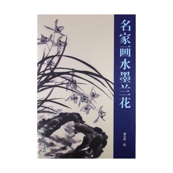 商品発送元：新華書城本・雑誌・コミック《名家画水墨花》主要内容包括:叶的画法、叶的各姿、花的姿示、晴雨露的花、各的基本画法等。