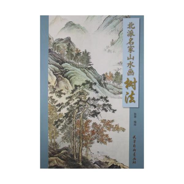 商品発送元：新華書城本・雑誌・コミック《北派名家山水画法》展示了具有代表性的着重表的画法的北派山水作品,不有完整作品的画程,有局部放大的特写,并且文并茂,解画法要点等等,很方便学、之用,是指广大美好者学画山水画的好范本