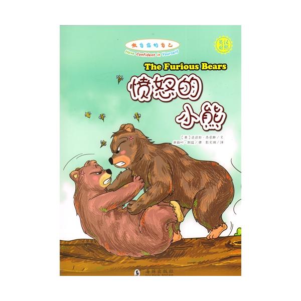 商品発送元：新華書城その他【自信を持つ自分になりましょう】は実に面白い物語と新鮮優美な絵で快楽なシーンを描き出します。子供を知らず知らずのうちに自分を愛する練習させて自信と勇敢を持たせます。自信を持つ自分になりましょう。この絵本は中国語と英...