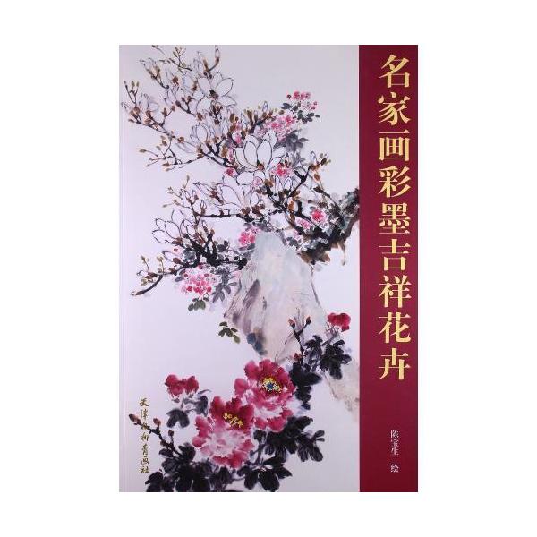 商品発送元：新華書城本・雑誌・コミック《名家画彩墨吉祥花卉》便集合了他自己的作品,并画法和技法都做了一一的解。《名家画彩墨吉祥花卉》主要内容包括:牡丹花蕾画法示、牡丹叶子画法、玉花画法、玉枝干画法、《春枝》画法、《玉堂富》画法等。