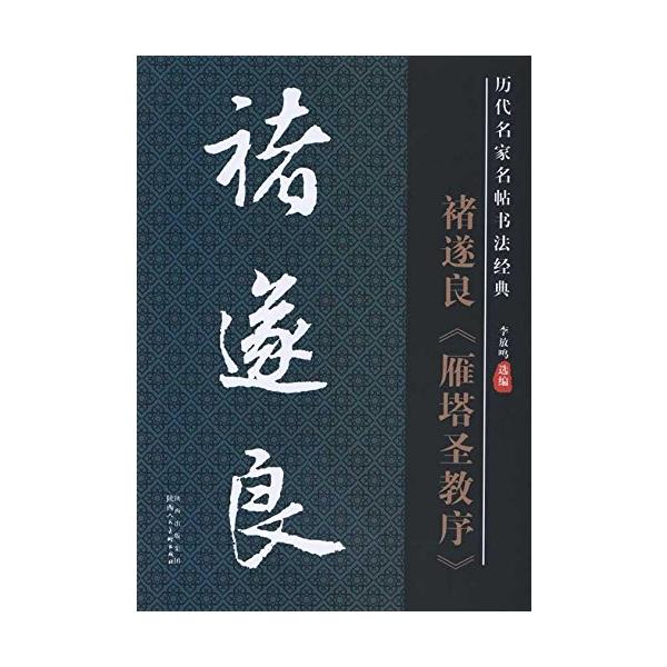 商品発送元：新華書城その他書道を勉強する方の強い味方です。B4の大判です。ISBN：9787536824621シリーズ:歴代名家名帖書法経典出版日:2010年5月言語:中国語(簡体・繁体)ページ:123商品サイズ:B4　34.0 x 23....