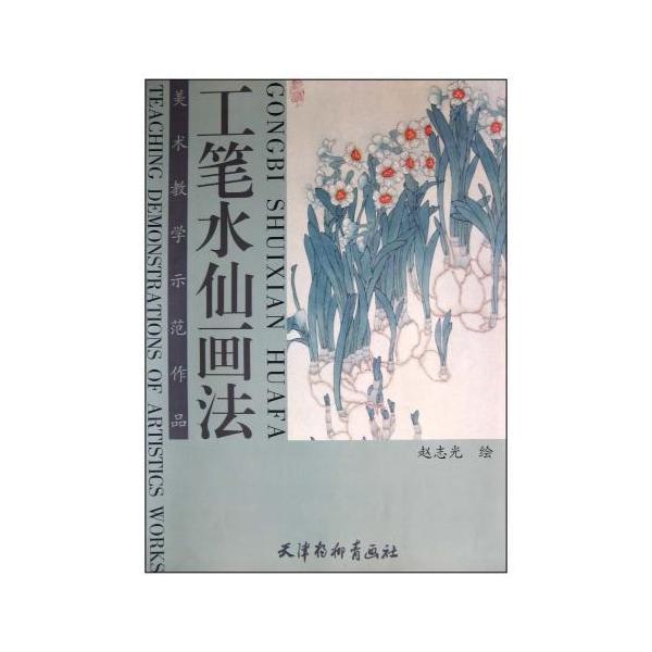 商品発送元：新華書城本・雑誌・コミック《工水仙画法》文并茂,解通俗易,画册后附有大量的作品,用性,可供广大美好者学、。本画册是美教学示范作品中的《工水仙画法》分册,例和文字相合的形式,系地解了工水仙的画及技巧。