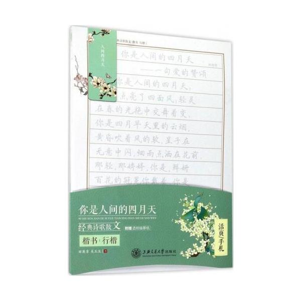 商品発送元：新華書城本・雑誌・コミックこのシリーズは有名な書道家の田英章によって書かれた。別途に透明な便箋100枚も付いていますので、被ってなぞりしても良いし、そのままなぞっても良いし、裏には線を引いている白紙も用意していますので臨書でも楽...