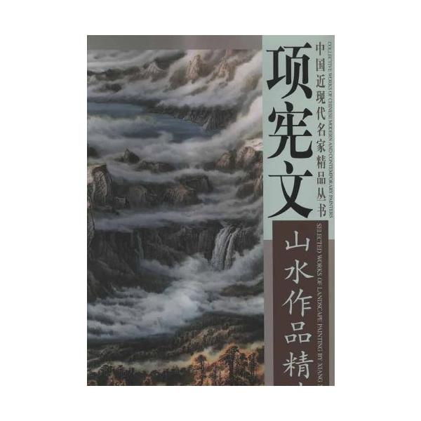 商品発送元：新華書城本・雑誌・コミック《中国近代名家精品-文山水作品精》,本作者取工与写意相合的表形式,当采取西画元素,先反分染、罩染,追求色彩的富性及客自然的生性。自1972年起,屡次写生于江、漓江、黄河、城及北西南多名山,登峰,踏冰川,...