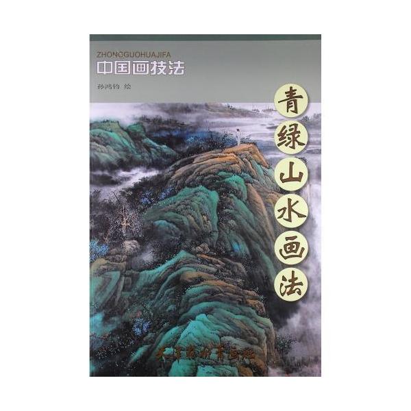 商品発送元：新華書城本・雑誌・コミック山水画の描き方を教えています。