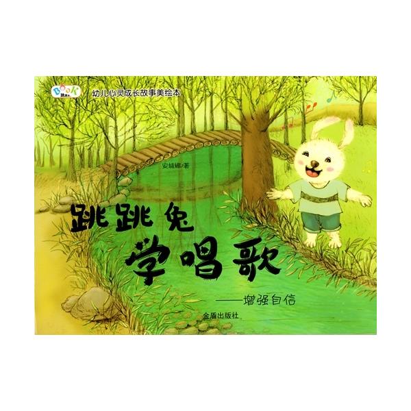 商品発送元：新華書城その他跳び兎ちゃんは不意に仲間達が歌うところを見たら自分も歌いたいって気持ちが芽生えました。でもいつも何と無く自分の音色は悪いと感じます。歌も聞きづらいです。だから、ずっと仲間の前で歌う勇気もなかったのです・・・・ピンイ...