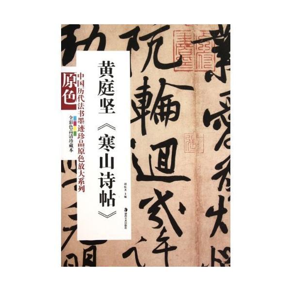 商品発送元：新華書城その他本編は黄庭堅の寒山詩帖です。ISBN：9787535639752出版日:2010年10月1日言語:中国語(簡体) ページ:14商品サイズ:B4　36.2 x 25.4 x 0.4 cm商品重量：250g&amp;#...