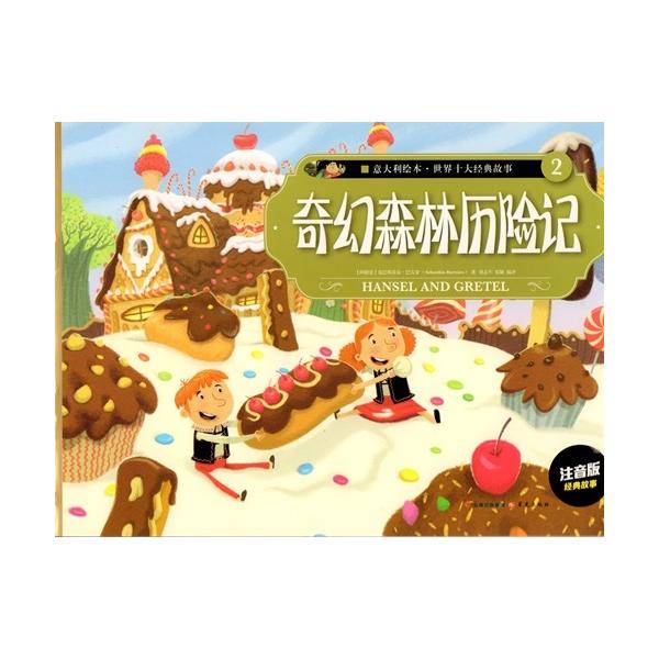 商品発送元：新華書城その他中国語のイタリア絵本です。本文はピンインも付いていますので中国語を勉強している方にもお勧めします。 ISBN：9787541475016シリーズ名：イタリア絵本・世界十大童話名作&amp;#8203;出版日:201...
