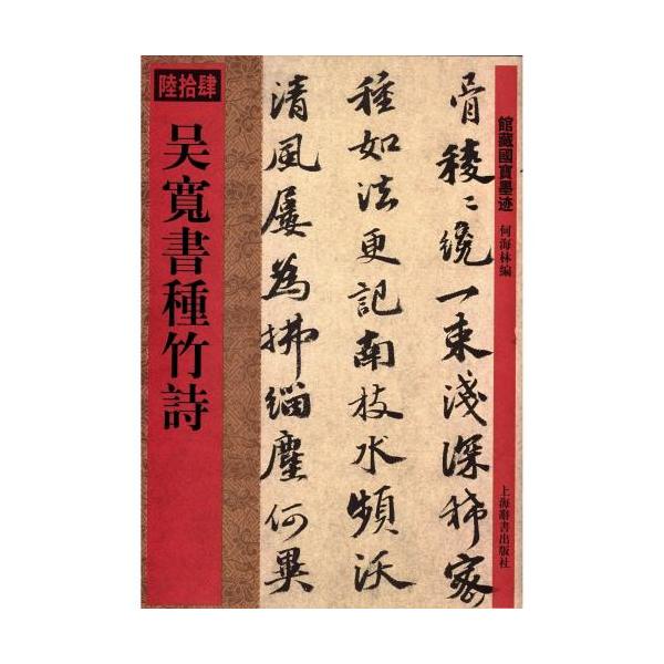 商品発送元：新華書城その他呉幅の伝世書には「種の竹の詩巻」が最も有名です。この精品は力作で弘治の7年(197)、その時の書家の年に近い。この行書は縦二十八時二センチ、横五百八十五センチ、上海博物館に秘蔵されている。 ISBN：9787532...