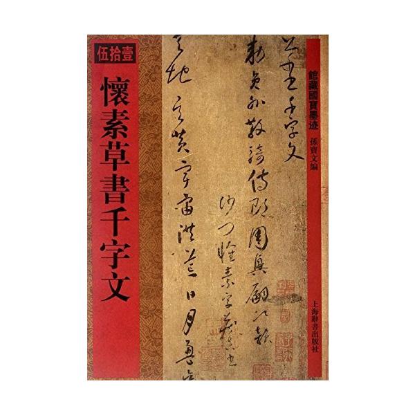 商品発送元：新華書城その他西暦799年、花甲を過ぎた懐素が故郷の零陵でこの「小草千字文」を書き上げた。この作品は絹地に八十四行、千零四十五字からなり末に「貞元十五年六月十七日于零陵書時六十有三」と署名されており「小字貞元本」と呼ばれている。...