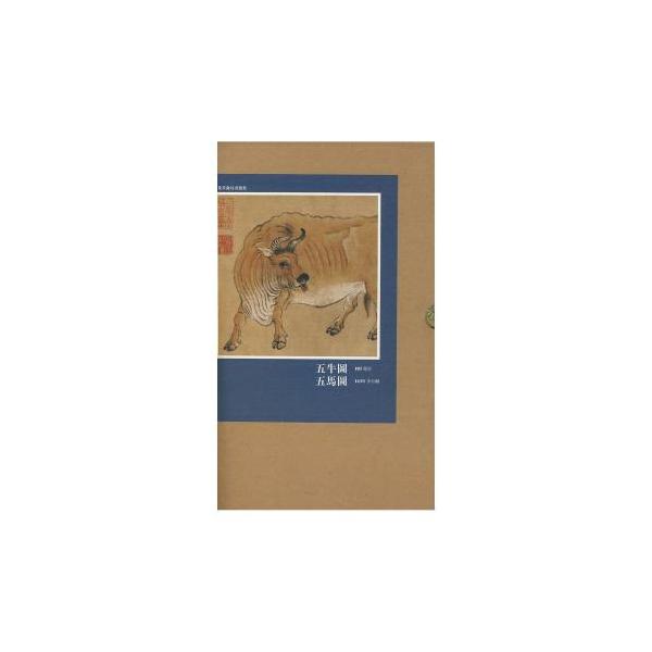 商品発送元：新華書城その他『五牛図・五馬図』の主な内容：『五』の佳作には名金がなく、白描の手法で5匹の西域の北宋朝廷を描いたのは、それぞれ1人の嘲笑官によって紹介されます。馬の後に宋黄庭の字があって、その年、名前、何厩舎で低いなど、そして李...