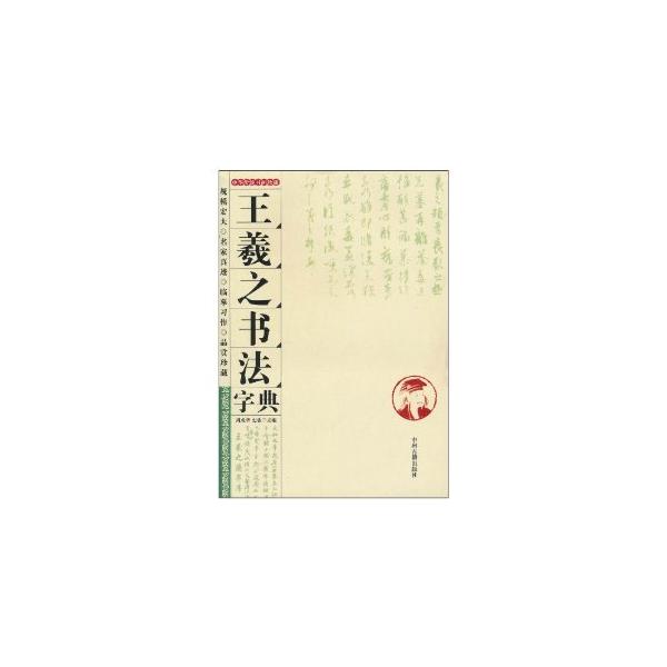 商品発送元：新華書城その他本書は王羲之書法辞典です。主な内容は:一,丁,七,萬,三,上,下,不,醜,且,世,丘,丙,丞,中,丸,丹,主,乃,久,之,乍,乎,乏,乖,乘,九,也,干,亂等。ISBN：9787534833830出版日:2010年...