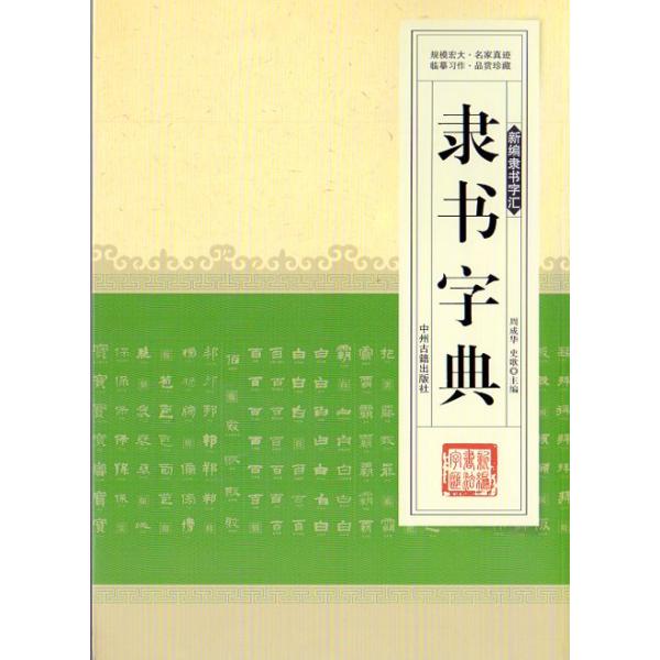商品発送元：新華書城その他本書は中州古籍出版社が2010年に刊行した周成華・史歌が主&amp;#32534;を務める隷書の実用字典です。収録されているのは歴代名家の墨跡や名碑・名帖から精選した隷書の範字で約三千の字頭、一万七千余の範字を収め...