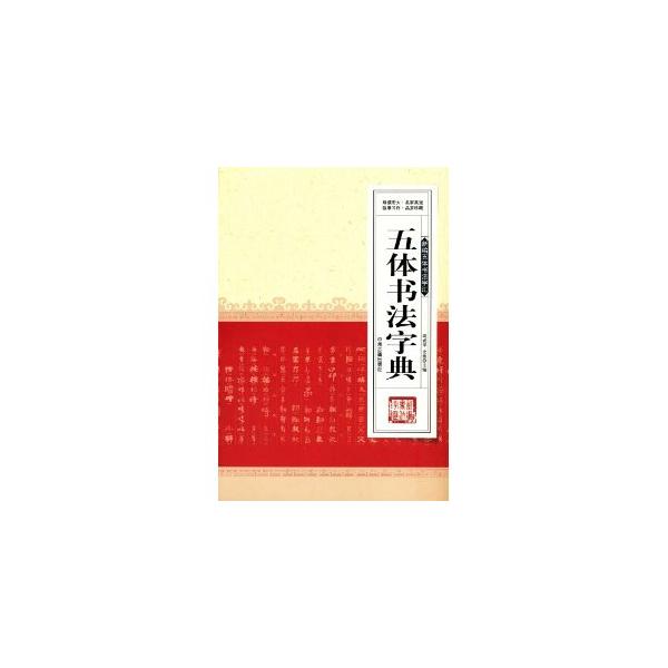 商品発送元：新華書城本・雑誌・コミックこの書は歴代の名家の墨跡、名碑、名帖から厳選された約2,000以上の漢字見出しと2万以上の模範文字で構成されています。選ばれた模範文字は中国語のピンイン音節の順に並べられ多音字の場合は一つの読み方のみが...
