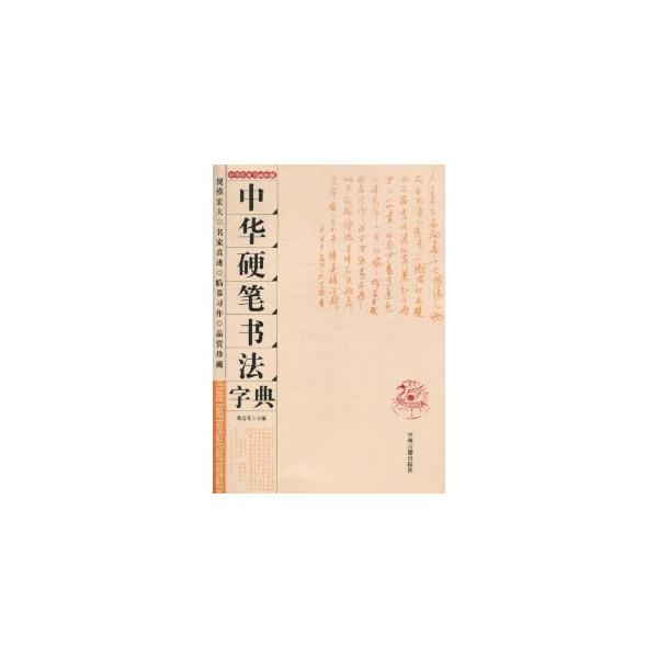 商品発送元：新華書城その他・「中華硬筆の書道辞典』を収録した国家公布の常用漢字。・常用字5700余り。、・宋体、楷書、隷書、行書、草書、舒体、魏碑、篆書8種類のフォント掲載。・ピンイン音節順に配列。輸入書籍です。出版年が古いものにつきまして...