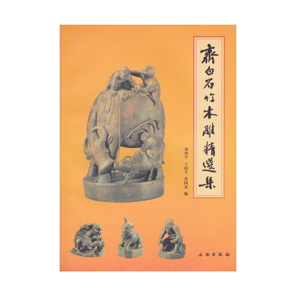 商品発送元：新華書城本・雑誌・コミック・本書は斉白石の作品を大量に収集したものです。 ・木彫り ・合計213枚カラー