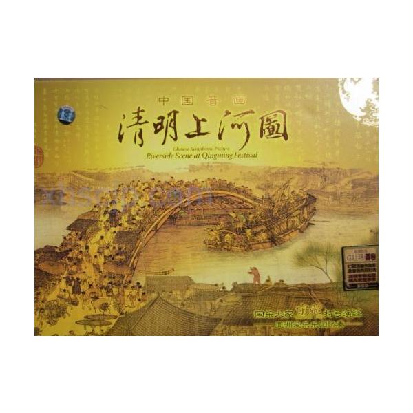 商品発送元：新華書城その他17曲の色彩豊かで趣が異なる音楽が「清明上河図」のリズミカルで美しい画面と共に次々と奏でられる。時空が循環し互いに輝き合い北宋の繁栄期を再現する音楽の絵巻。これは中華の民族文化を体現するだけでなく中国の広大な国土と...