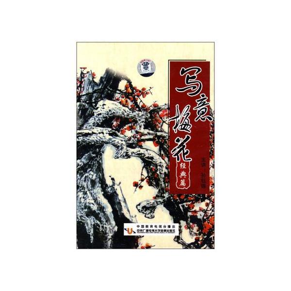 商品発送元：新華書城本・雑誌・コミック映像を見ながら、中国の画家に墨絵画を勉強します。「写意梅:経典篇」は全7集、毎回25分、アップ編梅典型的な画法の基礎の上に、取風梅、雪梅、霧梅、霜梅と雨に梅の画法を実演した情景と環境の変化とともに、技法...