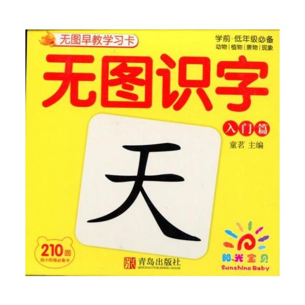商品発送元：新華書城本・雑誌・コミック「絵のない習字　入門篇」は小学校の国語教科書から基礎漢字を精選しました。絵ないカードの表は漢字が大きく書いて、裏はピンイン、部首なども書いてあります。子供たちには楽に漢字を覚えるカードです。※版次により...