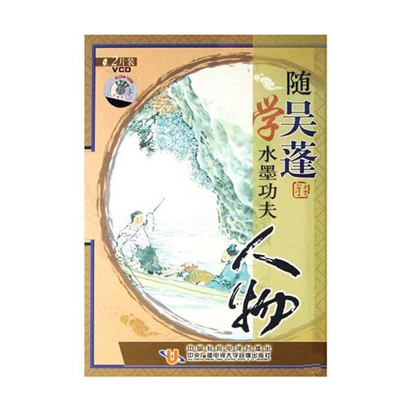 商品発送元：新華書城本・雑誌・コミック映像を見ながら、中国の画家に墨絵画を勉強します。随蓬学水墨功夫:人物》是著名画家蓬先生以清海上六十名家之一涛先生《人物画》范本(石印本),挑其中精湛的十幅教大家如何古代人物画。包括古代的士、平民及仕女等...