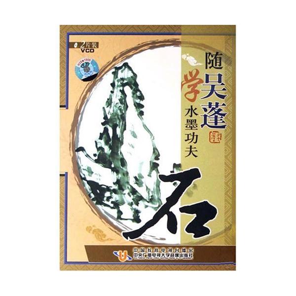 商品発送元：新華書城本・雑誌・コミック映像を見ながら、中国の画家に墨絵画を勉強します。《随蓬学水墨功夫:石》是著名画家蓬先生,以泥水法、没骨法、折皴、卷云皴、披麻斧劈等各写石之法,熟地展示了水与墨的交融,生地描写了各家石法。先生:画石不妨称...