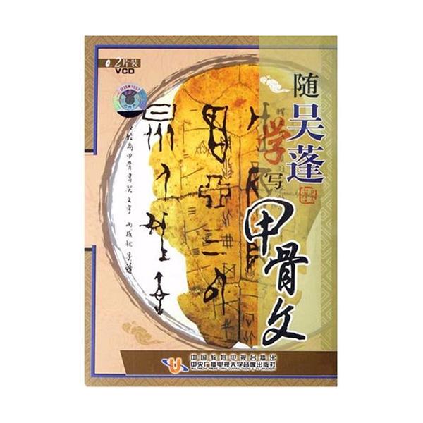 商品発送元：新華書城本・雑誌・コミック甲骨文などについての技法及び学習の書です。※通常パソコン用DVDドライブでは再生が可能ですが、家庭用据え置き型DVDプレーヤーでは再生可能な機種と再生不可能な機種がございますのでお手持ちのプレーヤーの取...