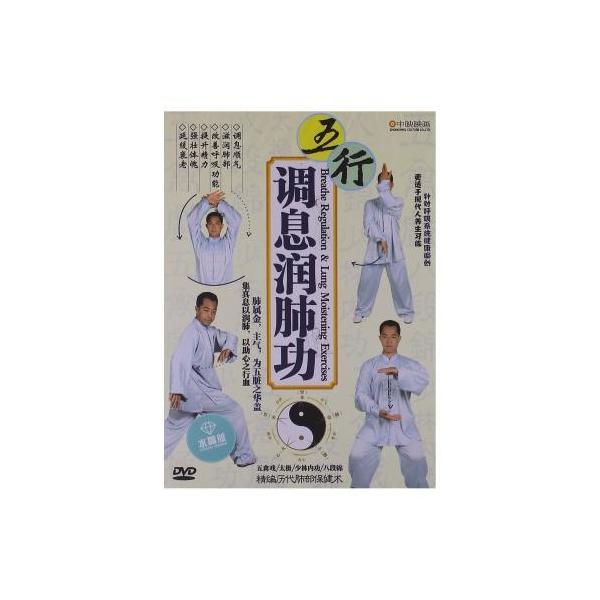 商品発送元：新華書城本・雑誌・コミック本編は五行調息潤肺功です。※通常パソコン用DVDドライブでは再生が可能ですが、家庭用据え置き型DVDプレーヤーでは再生可能な機種と再生不可能な機種がございますのでお手持ちのプレーヤーの取説をご確認くださ...