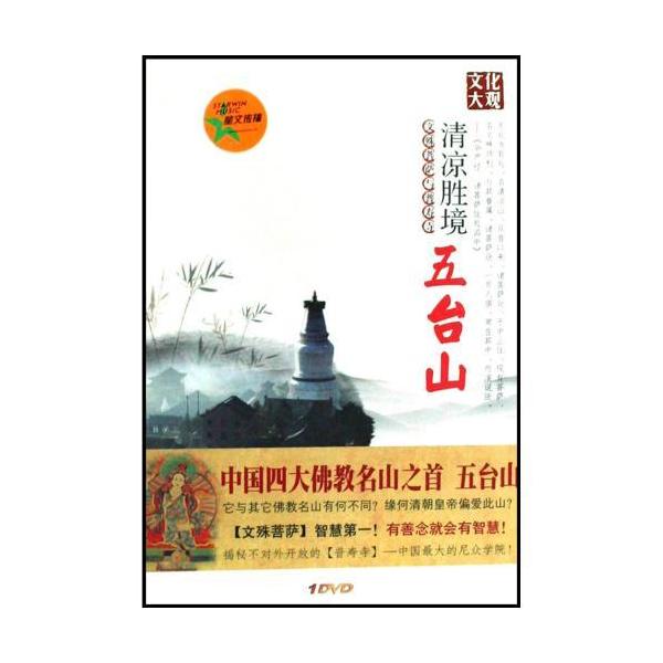 商品発送元：新華書城その他「清凉境五台山」「日に一万の菩&amp;#33832;があります」五台山は昔から「清凉境」と言われています。それは菩薩の第一位に位置する文殊菩薩法演教の道で、ほとんど仏教と中国に入って久しい歴史を持っています。中国...