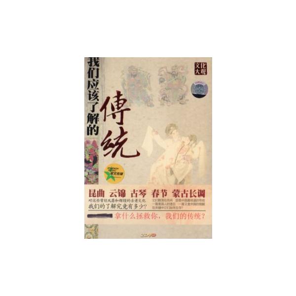 商品発送元：新華書城その他ユネスコによって2003年に制定された「無形文化遺産」の中の決まりにより、「無形文化遺産」は言い伝えの表現を含みます。中国の文化展の中で多くの独特な文化があります。昆曲、雲錦、古琴、春節、モンゴル独特のメロディーは...