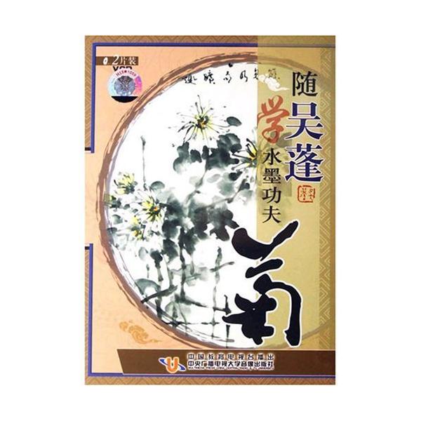 商品発送元：新華書城本・雑誌・コミック「随呉蓬学水墨カンフー:菊」をご紹介しました:四クンシラン竹梅菊中、相対的に、菊は比較的に容易描いた。有名な画家の蓬さん模範を示した菊の基本法、各種菊小品を含め、花鳥のユニット、素焼きの鉢菊や積水法セク...