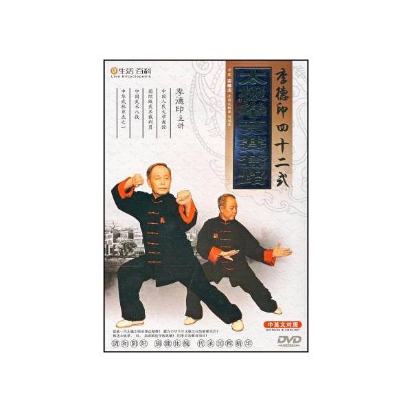 商品発送元：新華書城本・雑誌・コミック「李徳印42式太極拳套路コンテスト』(42式太極拳は式太極拳を主として吸収陳太極拳の発力動作、呉式太極拳の円盤動作や孫氏は太極拳の舒伸びやかで活動している。アクション勢い伸びやかで気前が良くて動作剛柔も...