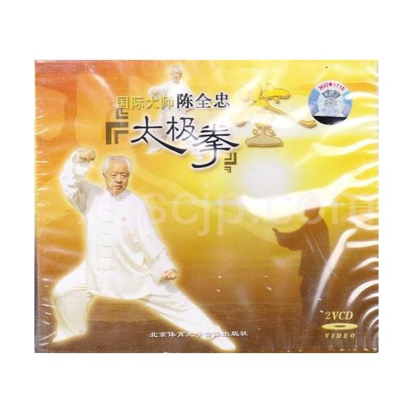 商品発送元：新華書城その他本品は北京体育大学出版社が2006年に録制・発行した2枚組のVCD教材です。著者・演練者は、陳氏太極拳第十一代嫡宗伝人であり「国際太極拳大師」の称号を持つ陳全忠（1925-2025）先生です。本VCDには陳全忠老師...