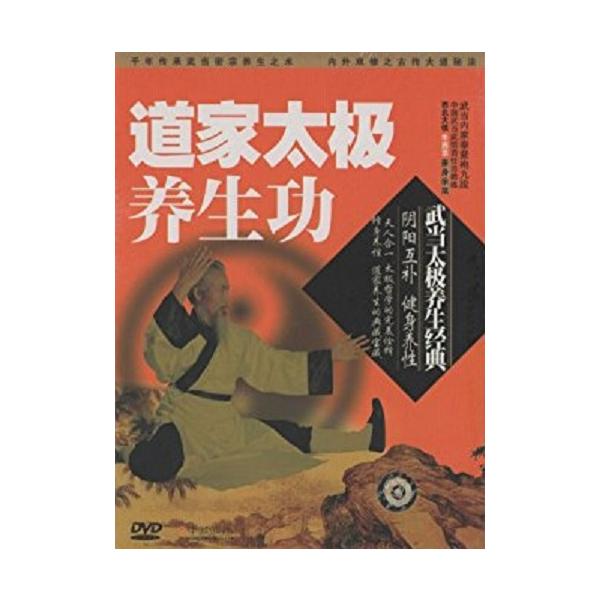 商品発送元：新華書城本・雑誌・コミック「道家太極功の養生』は道家太極養生功は武当道家千年伝の秘がセットに集内外双修、吐誘導、採補調和三者は一体の養生の仕事の原理です。それは道家の学説及び中国古代陰陽哲学理論を基礎にして動静の結合、細かい動き...