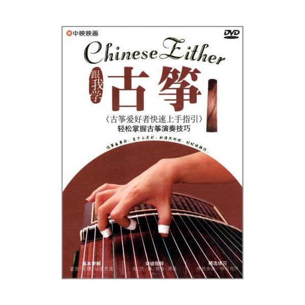 商品発送元：新華書城本・雑誌・コミック古筝、私と一緒に勉強しましょう。※通常パソコン用DVDドライブでは再生が可能ですが、家庭用据え置き型DVDプレーヤーでは再生可能な機種と再生不可能な機種がございますのでお手持ちのプレーヤーの取説をご確認...