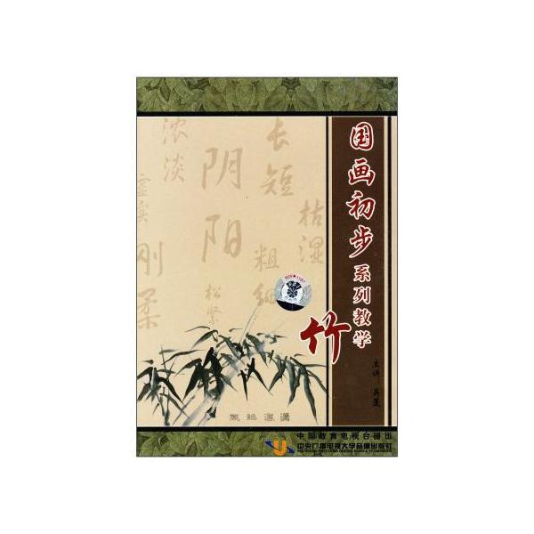 商品発送元：新華書城本・雑誌・コミック『中国画の初歩のシリーズ教育:竹」は全4話を言って、25分ごとに。古人は食べ謂竹を君を取って、その高尚な品格と固い節操。蓬さんが話しながらながら絵は、単純な笹画法話し始め、さらに浸透笹の葉と枝を組み合わ...