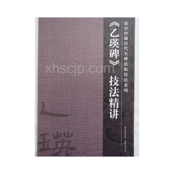 商品発送元：新華書城その他本書は紫禁城出版社が2010年に刊行した「故宮珍藏歴代名碑法帖技法系列」の一分冊で周宗毅が&amp;#32534;写を担当しています。収録されているのは故宮博物院が所蔵する漢代隷書の代表的名碑『乙瑛碑』です。『乙瑛...