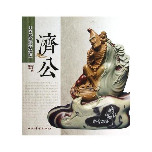 商品発送元：新華書城その他済公活仏(さいこうかつぶつ)といえば、中国では知らない人はまずいないと思います。でも、日本ではほとんどその名を聞いたことはないでしょう。済公は、また済(さいてん)とも呼ばれます。本来の名は道済(どうさい)ですが、敬...