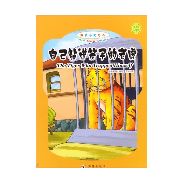 商品発送元：新華書城その他【幸せな自分になりましょう】は実に面白い物語と新鮮優美な絵で快楽なシーンを描き出します。子供を知らず知らずのうちに自分を愛する練習させて、自信と勇敢を持たせます。幸せな自分になりましょう。この絵本は中国語と英語の対...