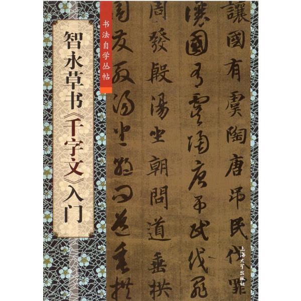 商品発送元：新華書城その他本書は中国・隋代の名僧・智永が書き遺した『草書千字文』を手本に草書の基礎を学ぶ入門書です。智永は王羲之の子孫にあたり書法の正統を受け継いでいます。彼の草書は流麗かつ端正で過度な省略や癖がなく草書を初めて学ぶ際の最適...