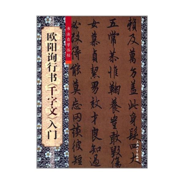 商品発送元：新華書城その他本書は上海大学出版社が刊行する「書法自學叢帖」シリーズの一分冊で柯國富、華駿銘が編者を務めています。収録されているのは初唐の代表的な能書・欧陽詢（557-641）の行書『千字文』です。欧陽詢は「楷書四大家」の一人で...