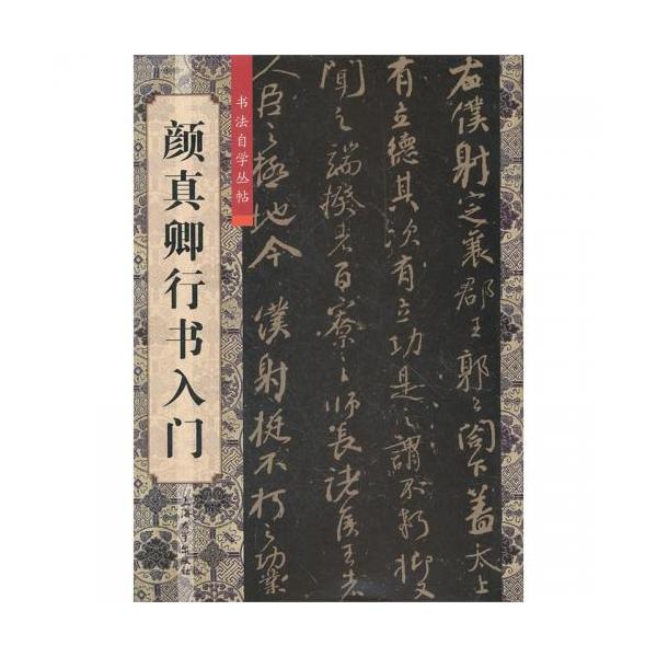 商品発送元：新華書城その他顔真卿行書の入門書です。行書を勉強したい初心者にお勧めします。ISBN：9787567102651シリーズ:書道自習叢帖出版日:2012年8月1日言語:中国語(簡体・繁体)ページ:40商品サイズ：B5　25.4 x...