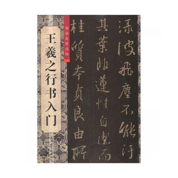 商品発送元：新華書城その他書道を独学で学びたい人のために編まれた実用入門書です。「書聖」王羲之の代表的書跡である『蘭亭序』や『集王聖教序』などを手本に、行書の基本から応用までを段階的に学べる構成となっています。部分拡大された原帖写真や運筆の...