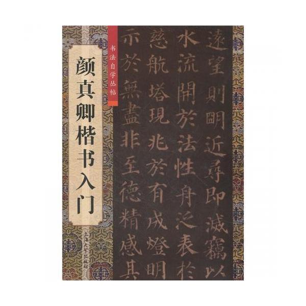 商品発送元：新華書城その他顔真卿楷書の入門書。楷書を勉強したい初心者にお勧めます。