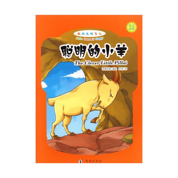 商品発送元：新華書城本・雑誌・コミック【幸せな自分になりましょう:賢い小羊　】は聡明な小羊はライオンと狼の所から逃げ出した物語です。実に面白い物語と新鮮優美な絵で快楽なシーンを描き出します。子供を知らず知らずのうちに自分を愛する練習させて、...