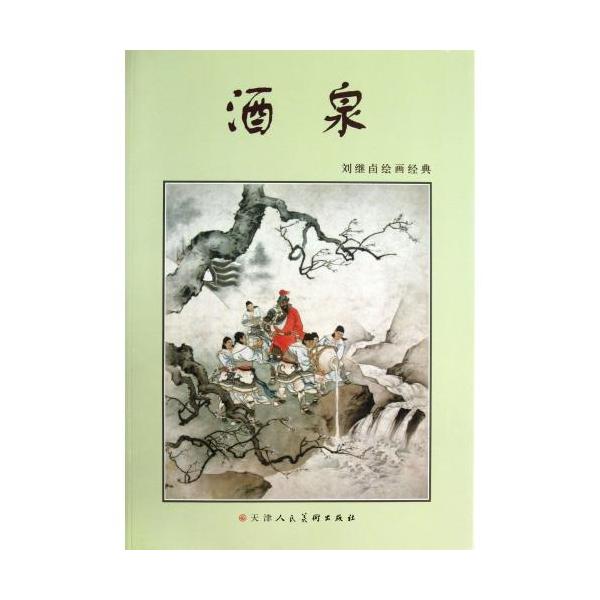 商品発送元：新華書城その他劉継先生の画集です。※輸入書籍です。出版年が古いものにつきましては中古品では無いものの経年劣化が見られる場合がございます。程度の甚だしいものにつきましてはご注文の際にご確認させて頂きます。　ISBN：9787530...
