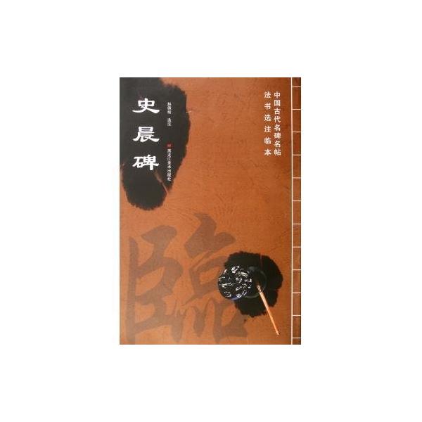 商品発送元：新華書城その他史晨碑の臨本です。大きいですので、とっても見やすいです。★中古品では無いものの経年劣化が見られる場合がございます。程度の甚だしいものにつきましてはご注文の際にご確認させて頂きます。