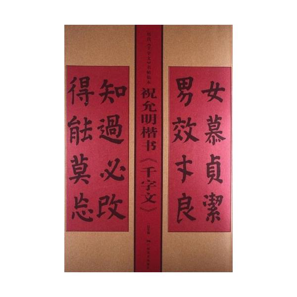 商品発送元：新華書城その他祝允明楷書《千字文》の臨本です。ISBN：9787549408467シリーズ: 歴代《千字文》名帖臨本出版日:2013年7月1日言語:中国語(簡体・繁体)ページ:85商品サイズ:B4　37.6 x 26.0 x 0...